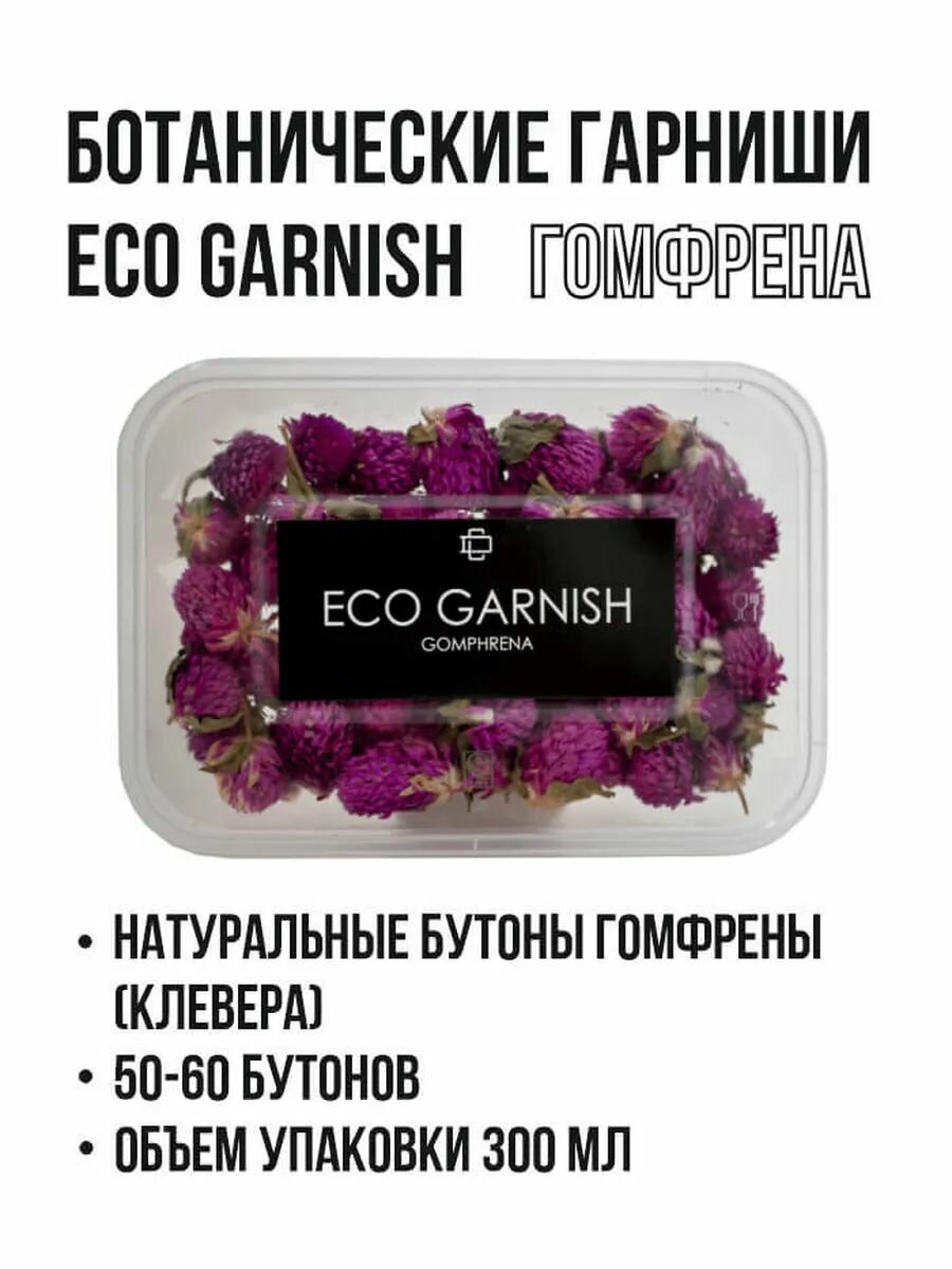Ботанические гарниши Eco Garnish 300 мл. (гомфрена)
