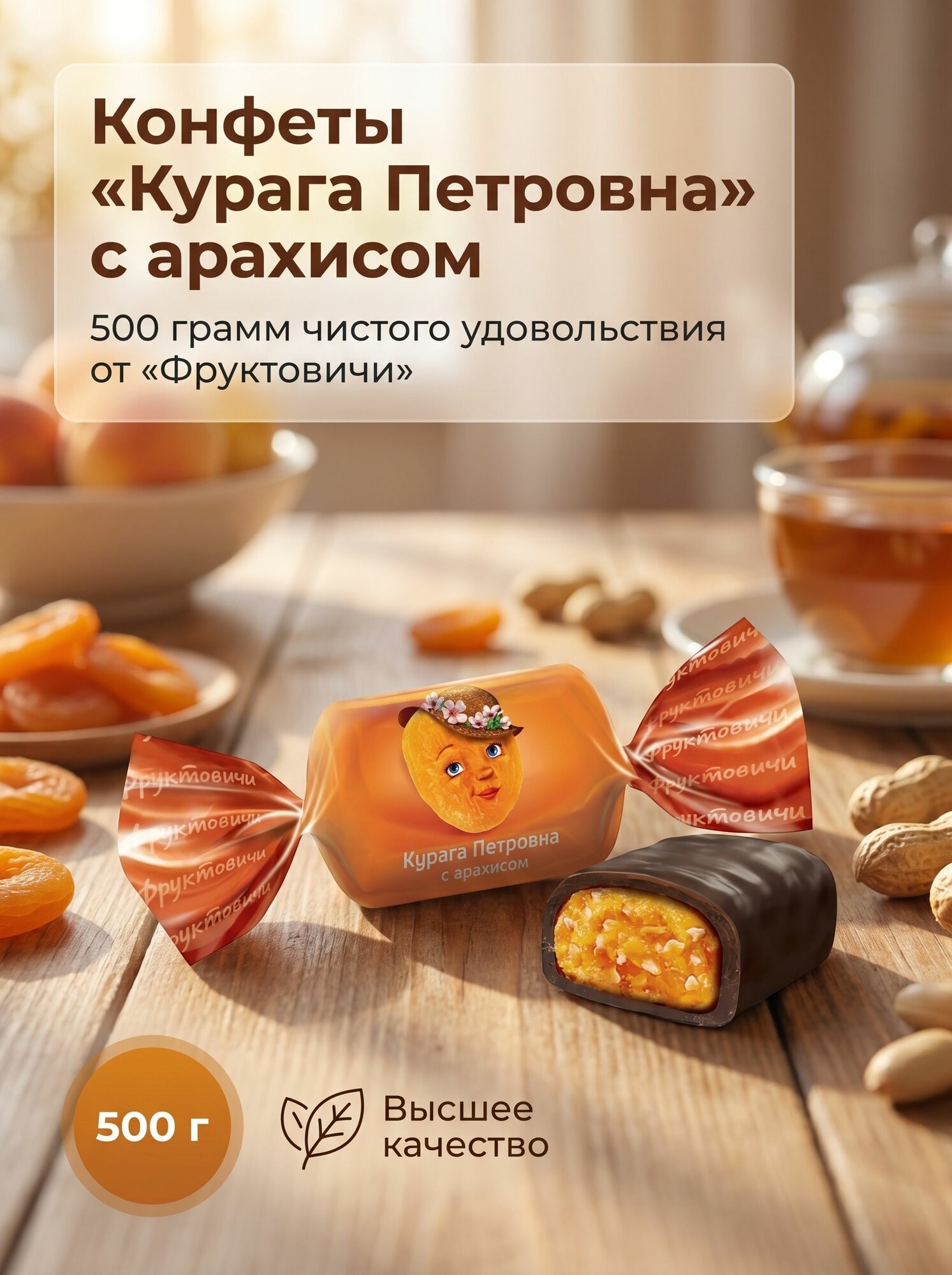 KDV Конфеты Курага Петровна с арахисом 500 гр