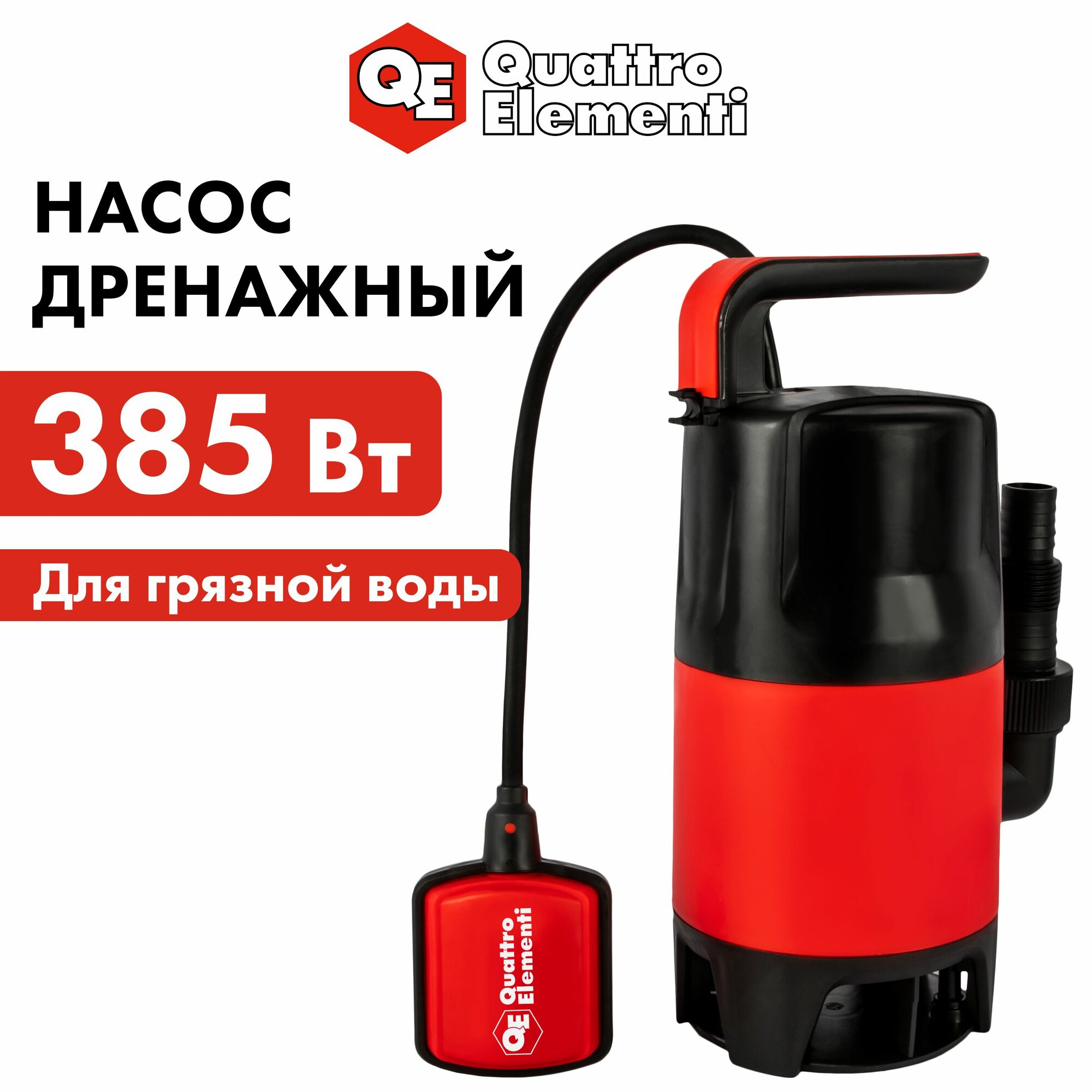 Насос дренажный для грязной воды (385 Вт, 6800 л/час) QUATTRO ELEMENTI Drenaggio 400 F Promo
