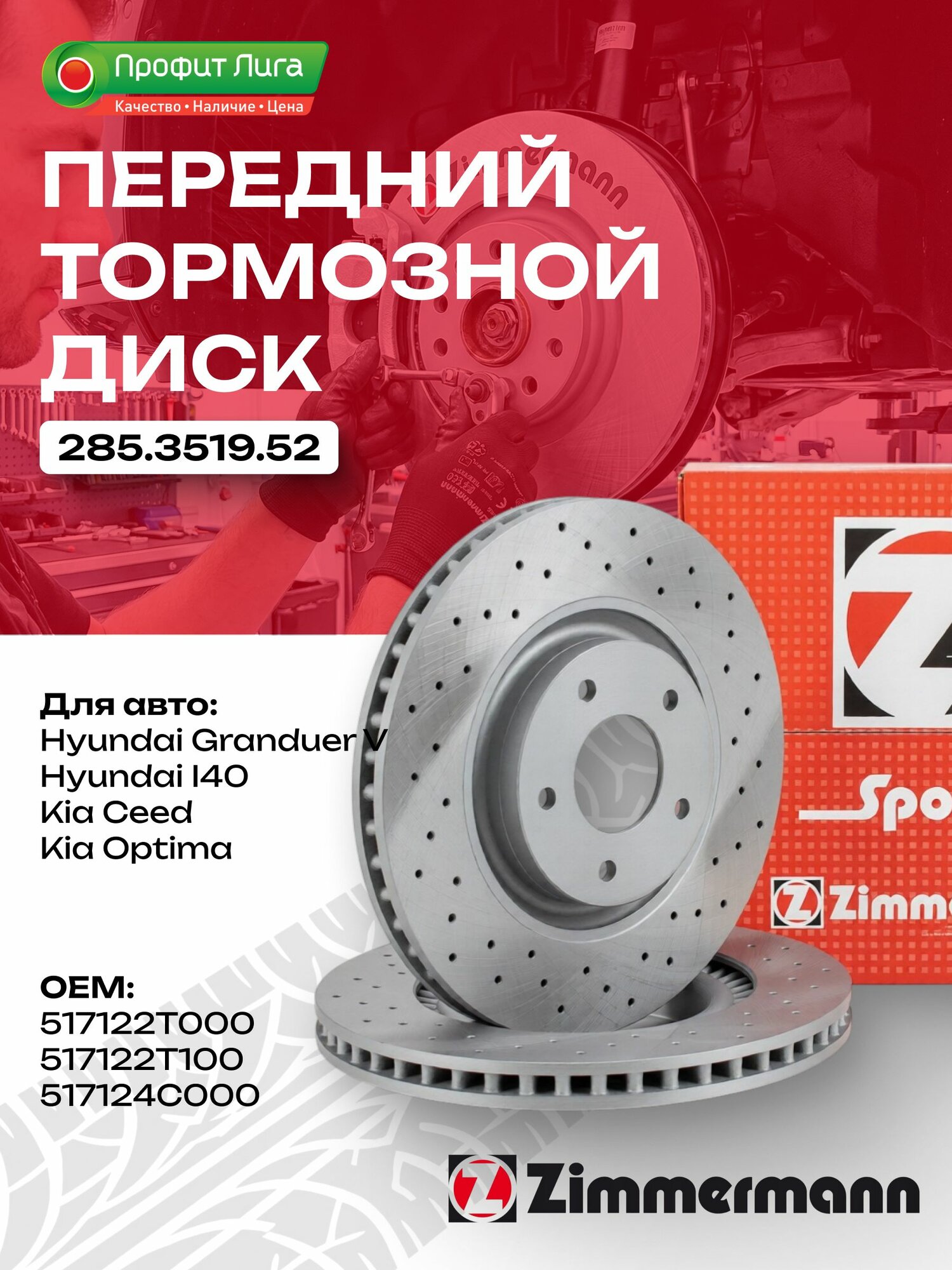 285.3519.52 Диск тормозной HYUN/KIA 10- перед. вент. Sport Coat Z