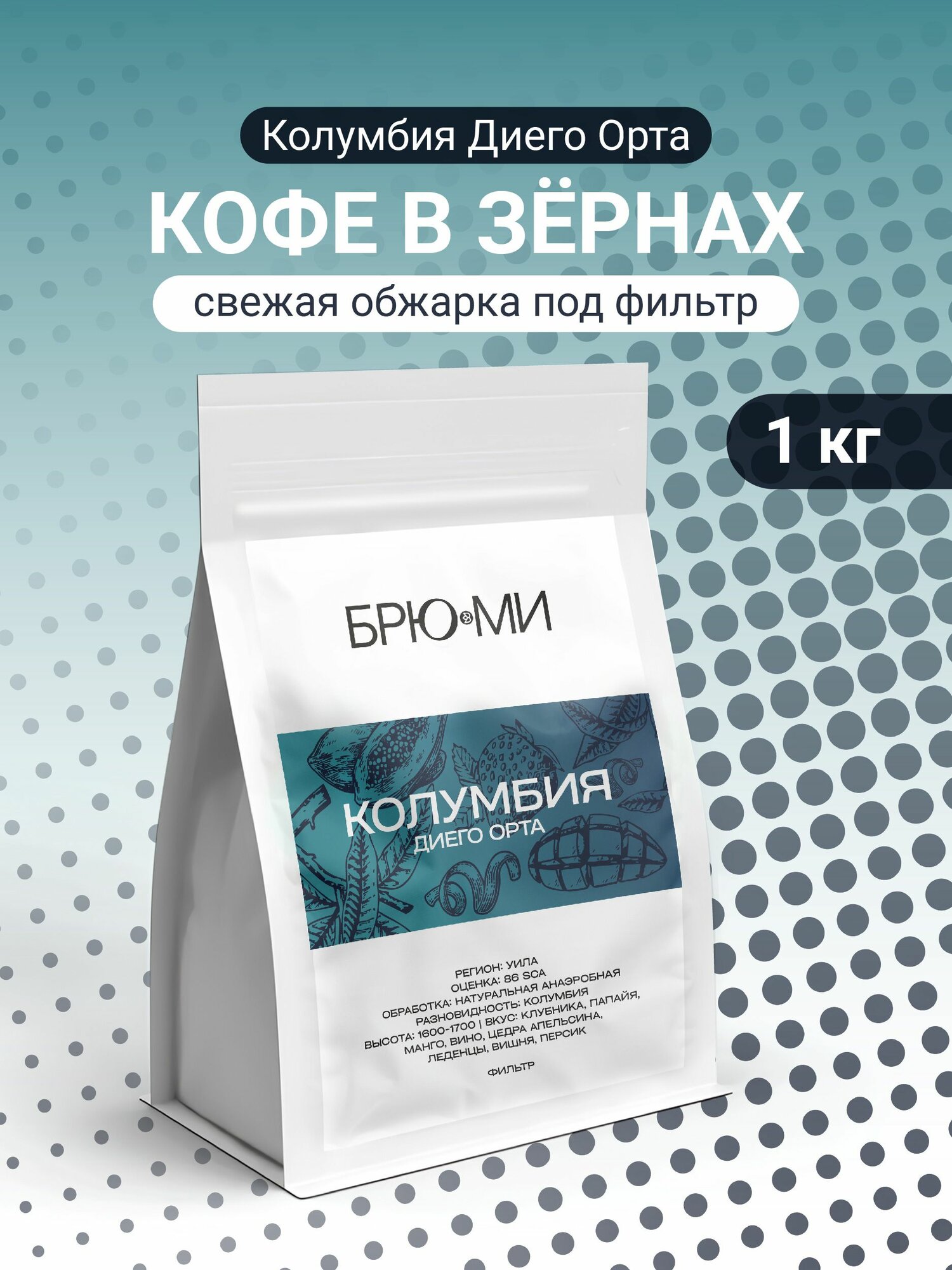 БРЮ МИ Кофе в зернах "Колумбия Диего Орта", арабика 100%, светлая обжарка - 1кг