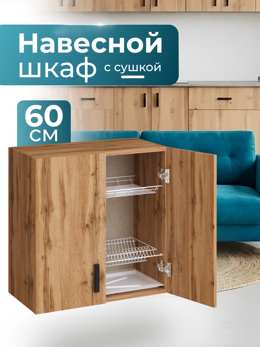 Кухонный гарнитур. Шкаф навесной с сушилкой для посуды 60 см, кухонный, дуб вотан
