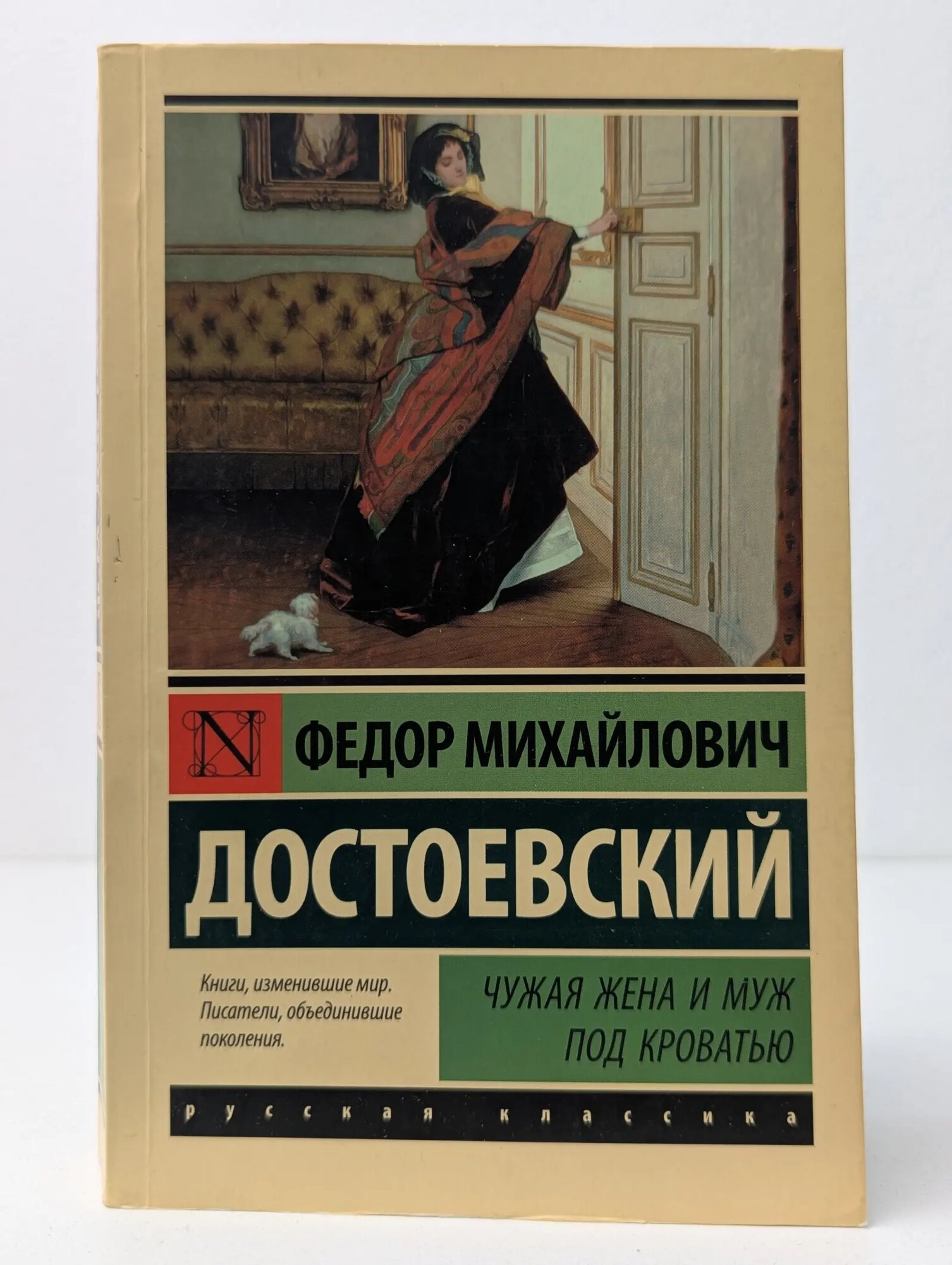 Эксклюзив. Русская классика. Чужая жена и муж под кроватью Достоевский Федор Михайлович 2019