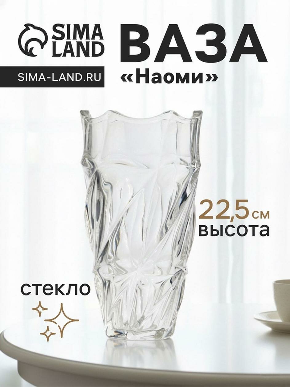 Ваза «Наоми», настольная, прозрачная, универсальная, стекло, 22,5×10 см