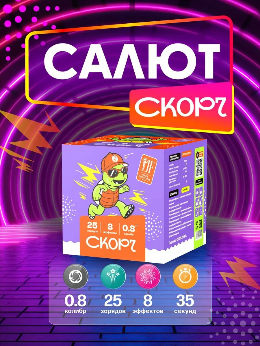 Фейерверк салют "Скорч" 25 залпов / калибр 0.8" / 8 эффектов