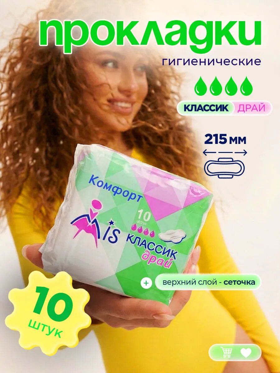 Прокладки женские гигиенические , драй Mis классик с сеточкой 10 шт