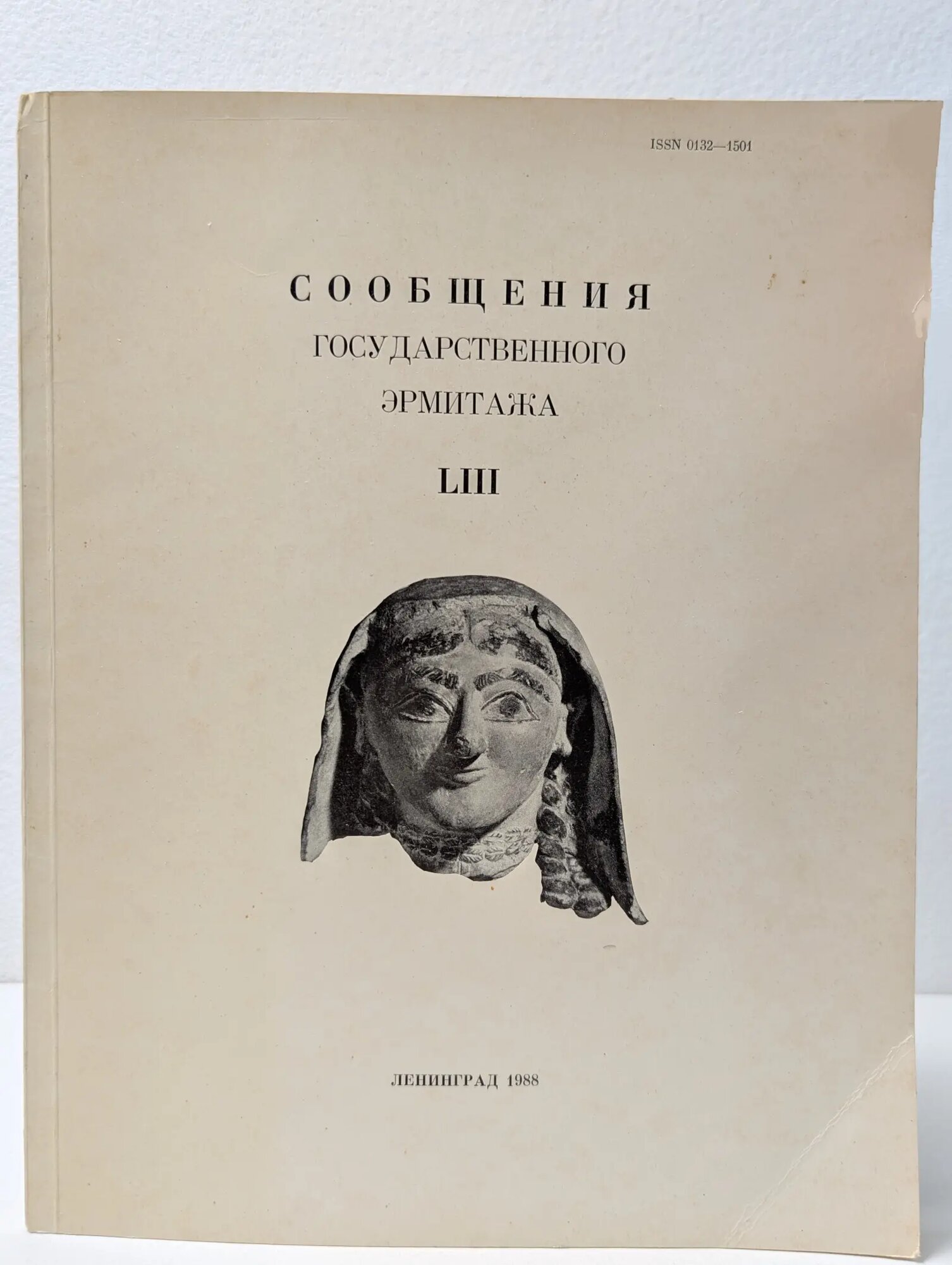 Сообщения Государственного Эрмитажа. Выпуск № 53 Сборник 1988