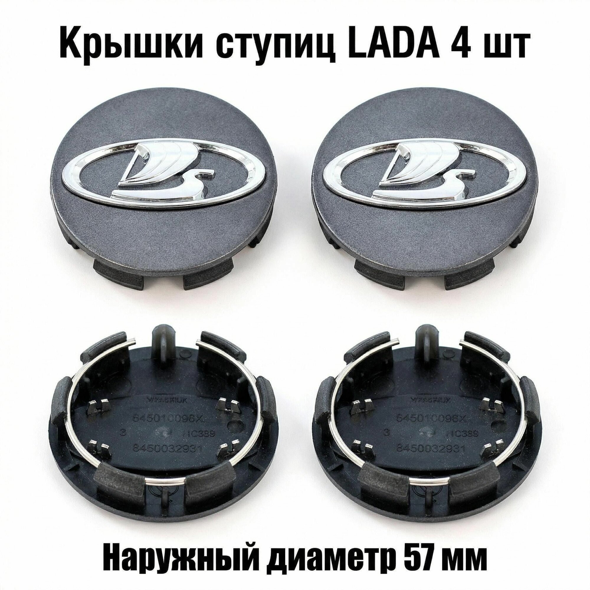 Комплект из 4-х заглушек для ступицы колес LADA, внешний диаметр 57 мм - пылезащитные колпачки на диски