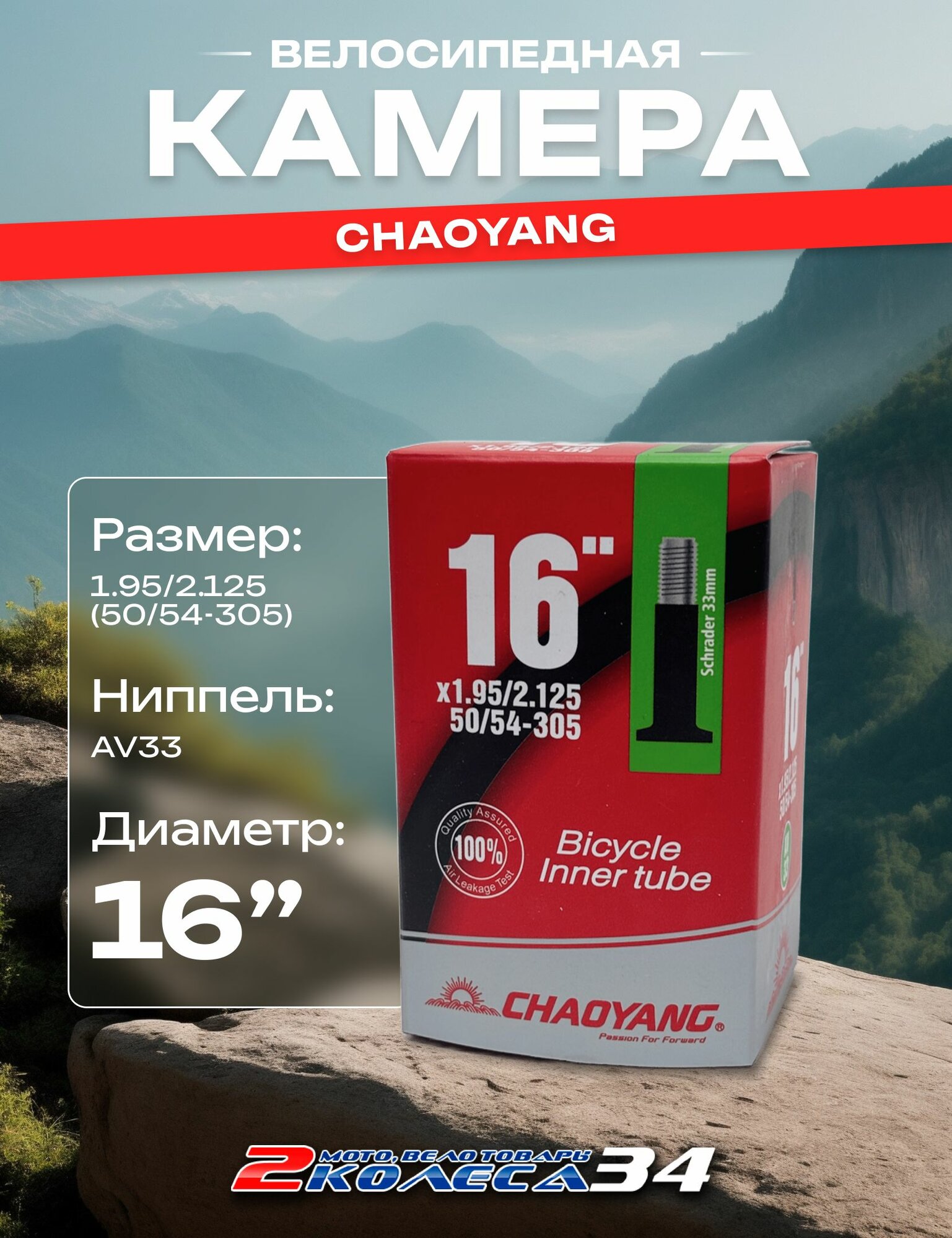 Велокамера для велосипеда 16х1.95/2.125, AV33, бутилкаучук, Chaoyang, в коробке