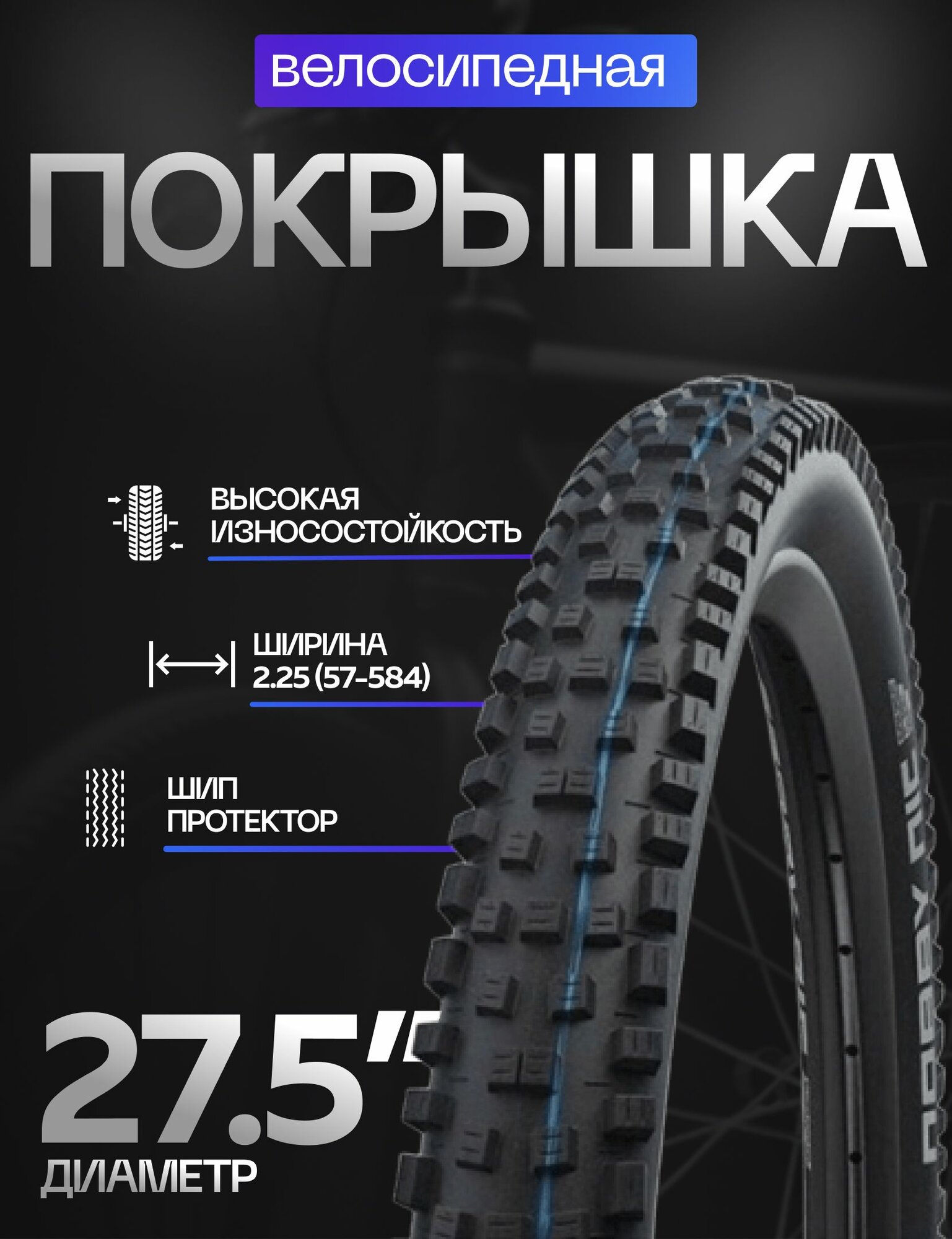 Покрышка для велосипеда 27.5х2.25 (57-584) Schwalbe Nobby Nic Evo, HS463 Addix Spgrip 67EPI, кевлар, шип.