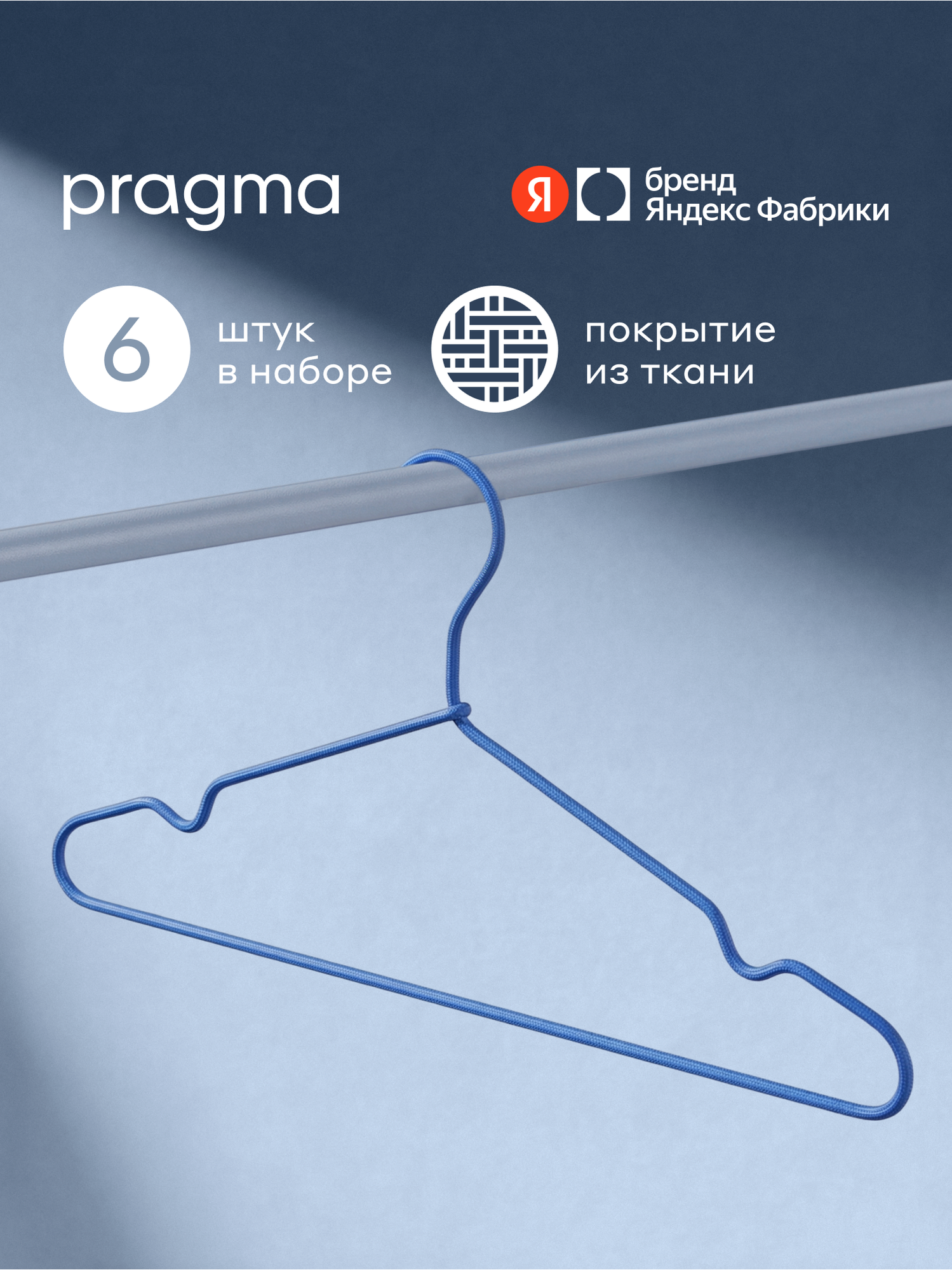 Набор вешалок-плечиков Pragma Kotta 6 шт тканевое покрытие, лазурный синий