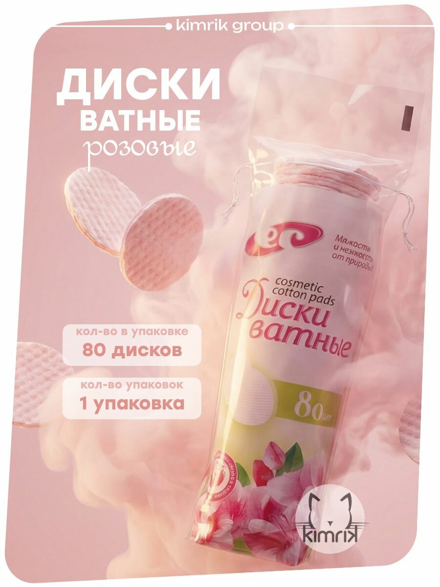 Ватные диски цветные розовые для лица и тела с вафельной текстурой не прошитые, 80 шт/упак, Емельянъ Савостинъ