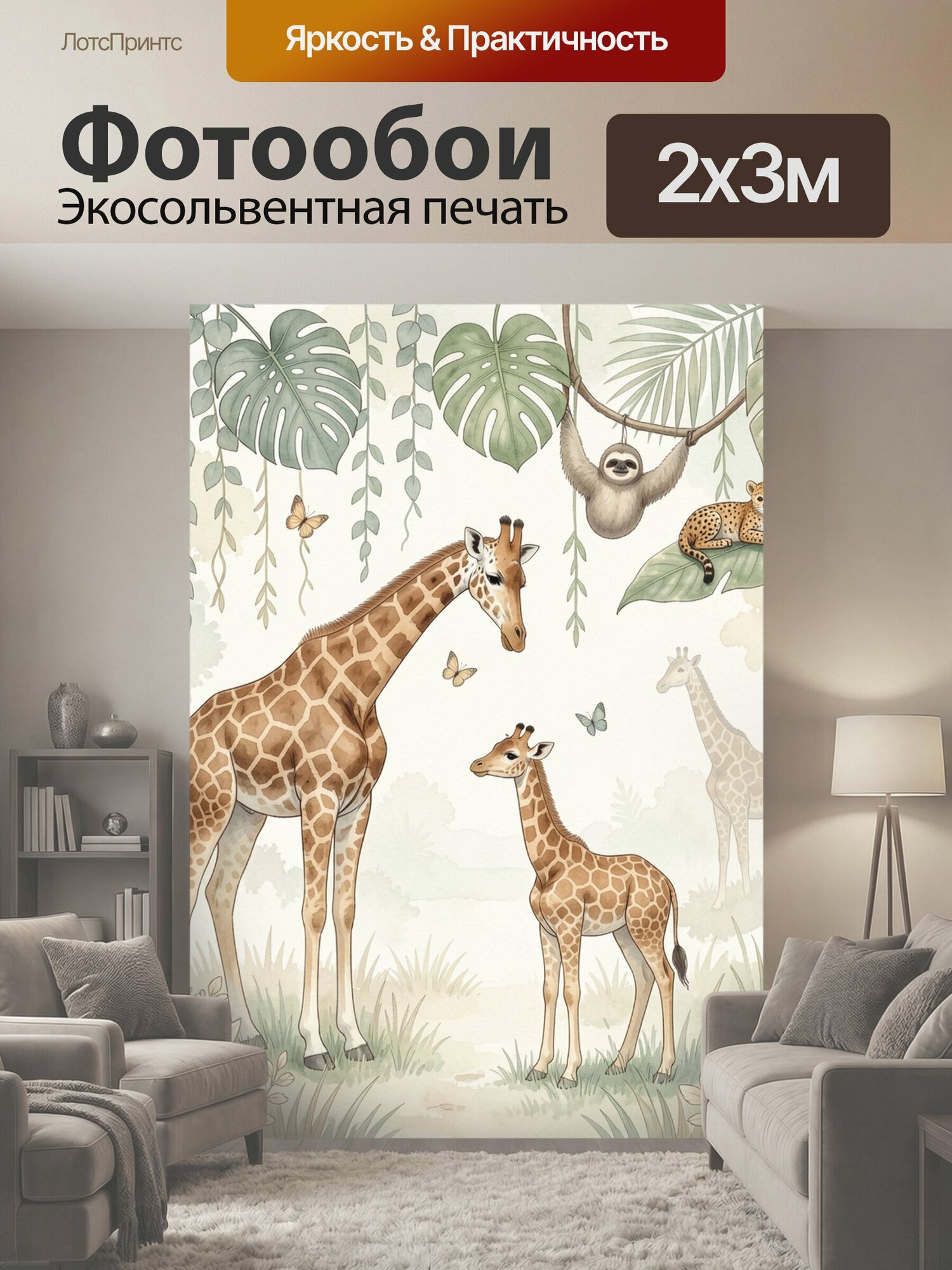 Фотообои "Тропические животные в джунглях. Нежная акварельная сцена с жирафами, ленивцем, леопардом и обезьянками среди пышных листьев." 200x300 см. экосольвентная печать