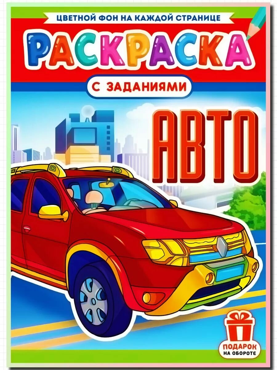 Раскраска с заданиями для мальчиков авто