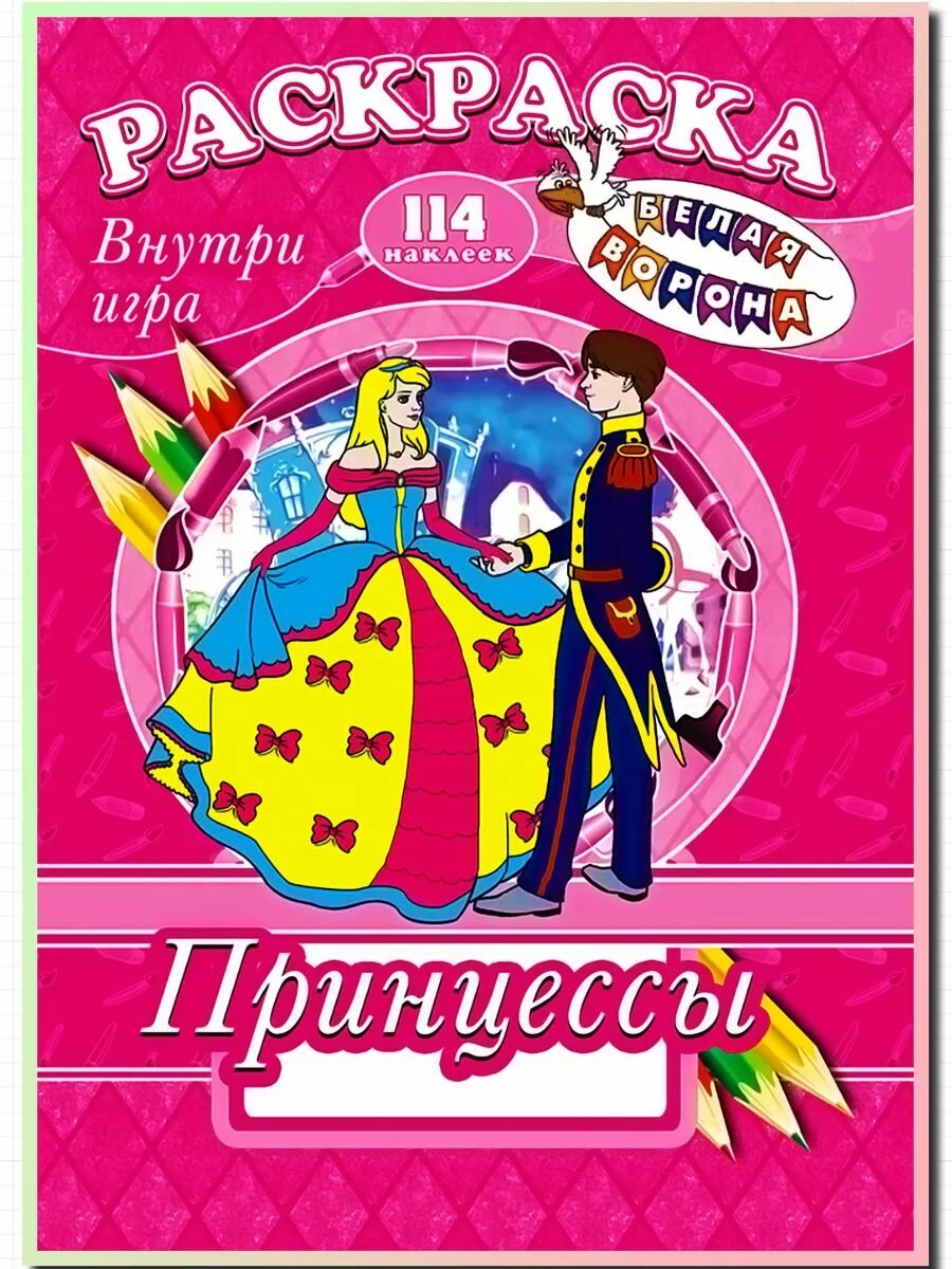 Раскраска для девочек с наклейками Принцессы