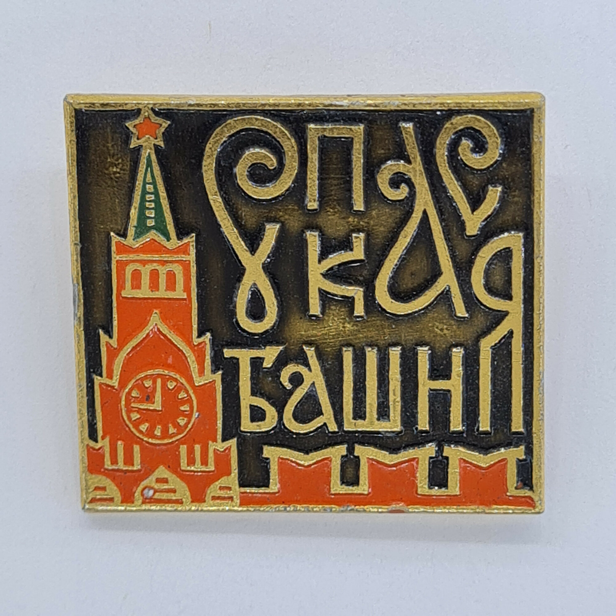 Значок СССР. Спасская башня, Москва, город. Винтажный значек.