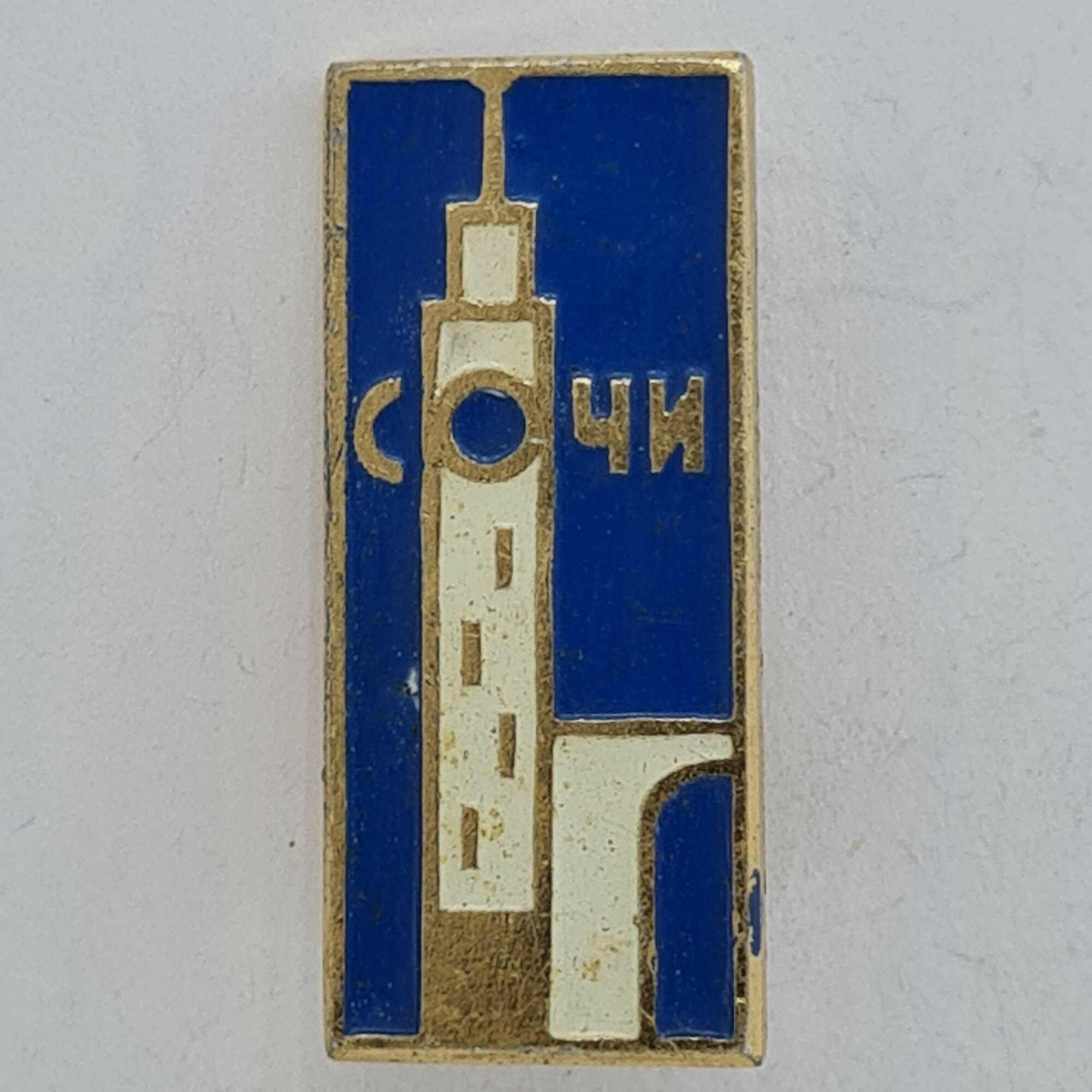 Значок СССР. Сочи, башня и надпись Сочи, туризм. Винтажный значек.