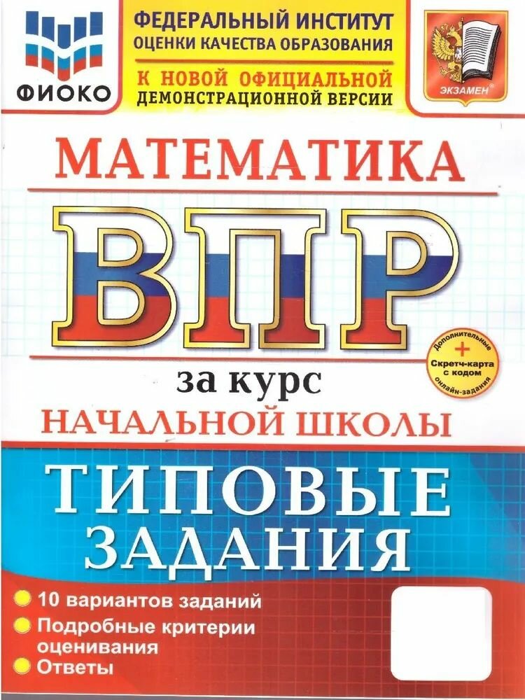 ВПР Волкова Е. В. Математика За курс начальной школы (новая демоверсия) "Экзамен"