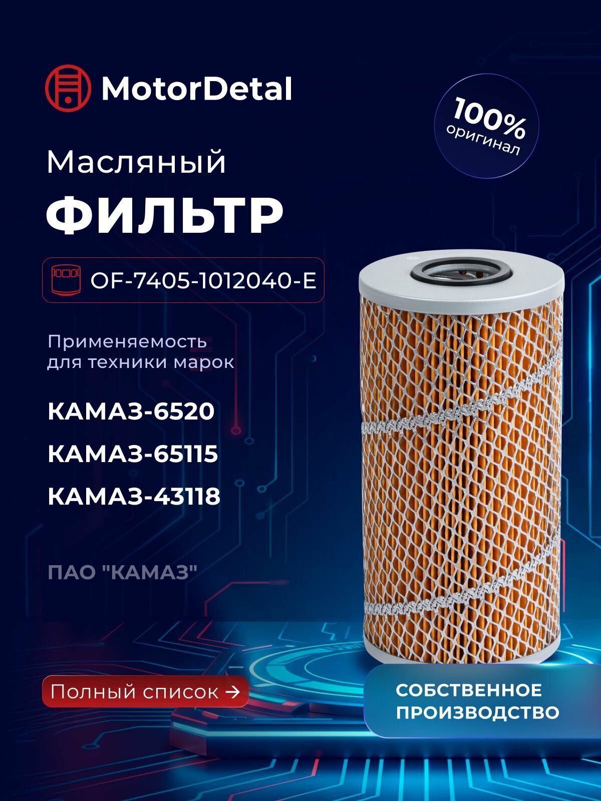 Фильтр масляный КамАЗ, НефАЗ, ПАЗ