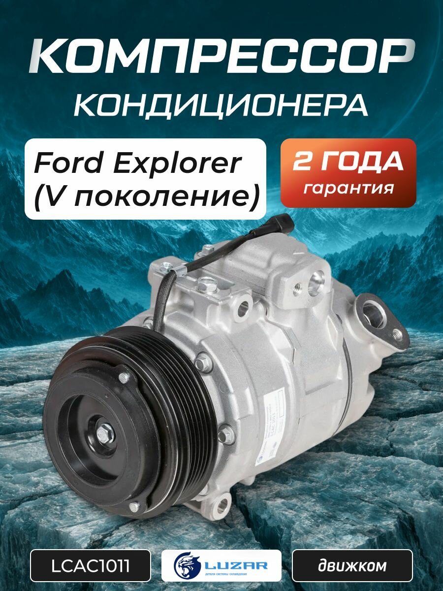 Компрессор кондиционера Ford Explorer / LUZAR / LCAC1011