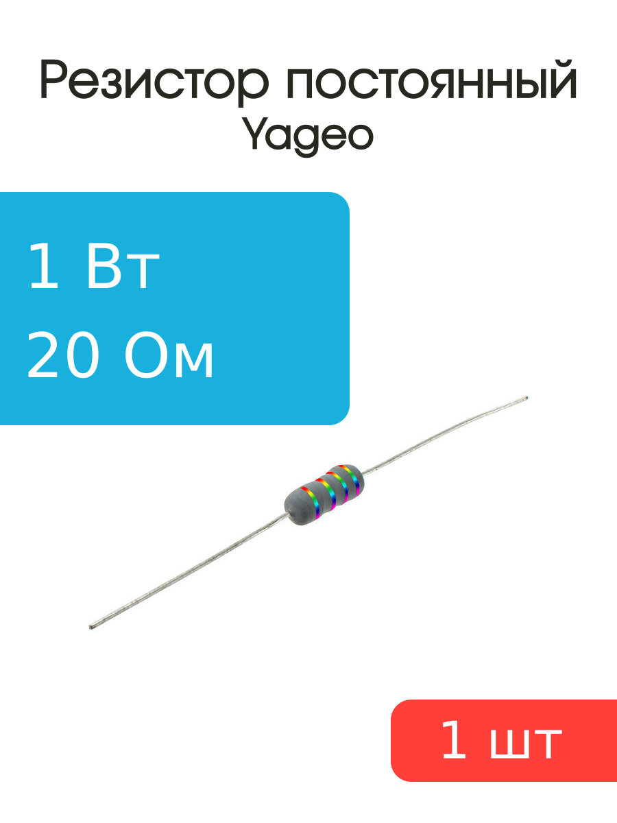 Резистор 20Ом 1Вт 5%, Yageo KNP-100JB-73-20R