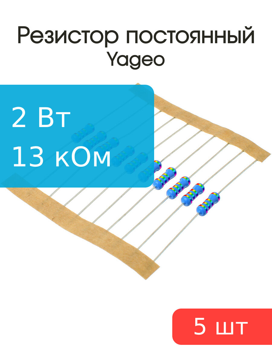 Резистор 13кОм 2Вт 1% Yageo MFR200FTF73-13K (упаковка 5шт)