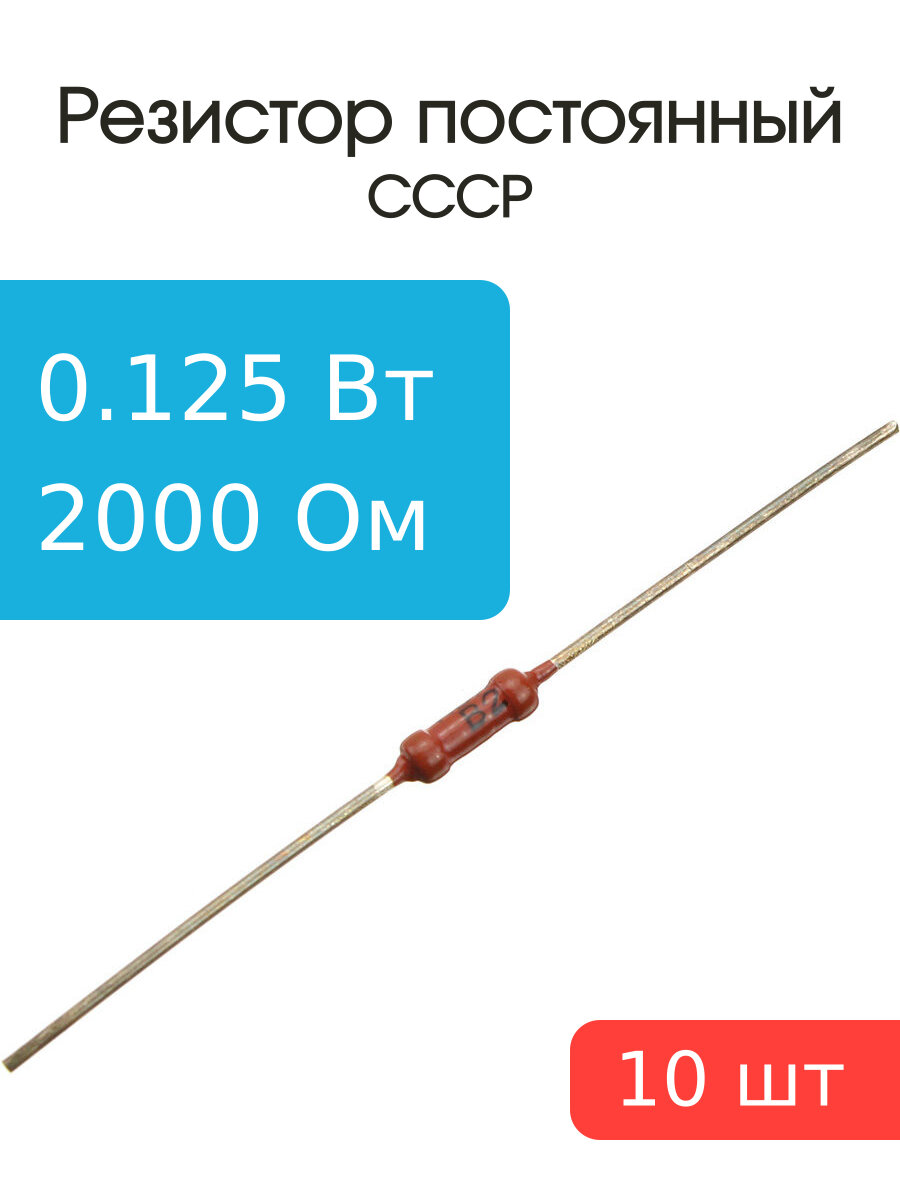 Резистор 2 кОм 0,125 Ватт 10 штук