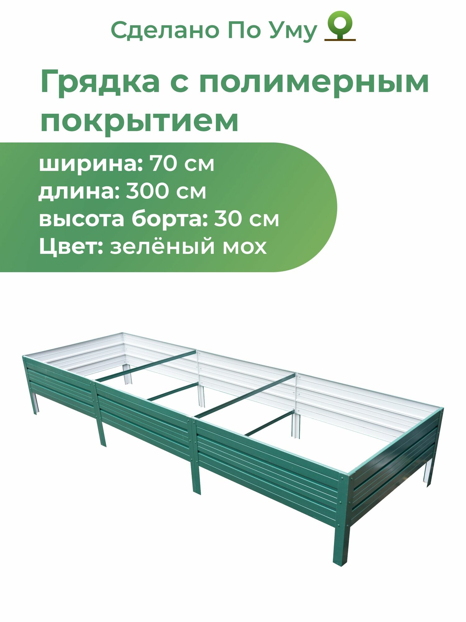 Грядка оцинкованная с полимерным покрытием 0,7х3,0 м, высота 30 см, Цвет: Зеленый мох