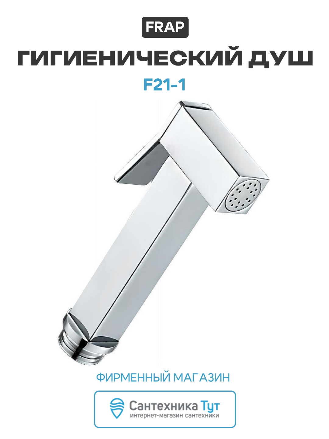 Гигиенический душ Frap F21-1 Хром, стильный и функциональный