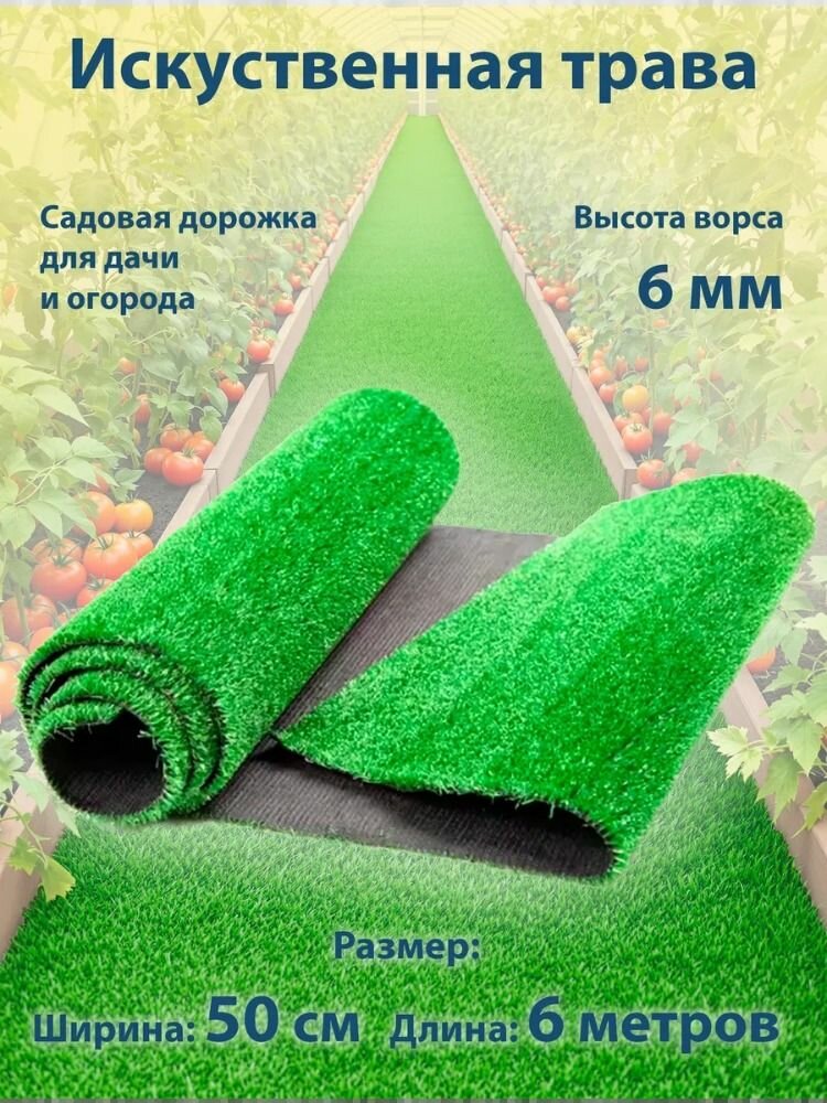 Садовая дорожка 50 на 600 см (высота ворса 6 мм)
