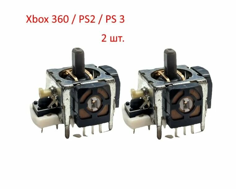 2 шт. механизм 3D стика для Джойстика Геймпада Xbox 360 / Playstation 2 / Playtation 3