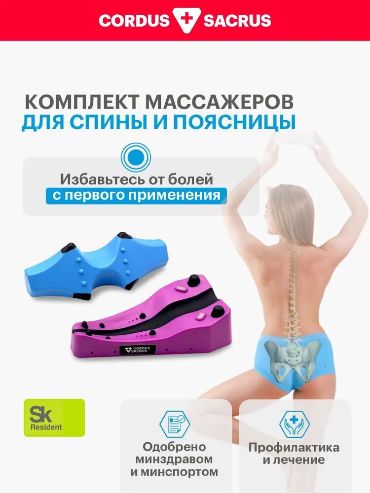 Комплект массажеров для спины Cordus Plus для лечения спины, шеи и поясницы с магнитотерапией и механотерапевтический(без электроники)