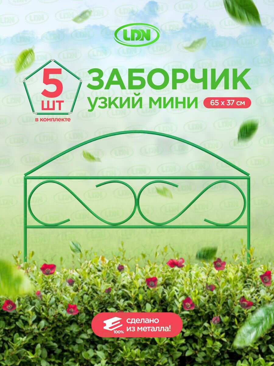 Заборчик садовый декоративный. "Узкий-мини", размер ХХх ХХ см в комплекте 5 штук для сада и огорода. Металлическое ограждение для клумб и грядок