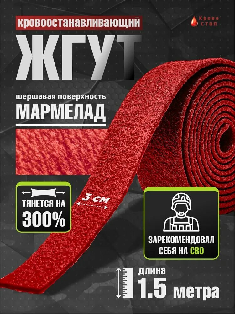 Жгут полимерный, тактический, Шершавый Мармелад, красный, 1,5м