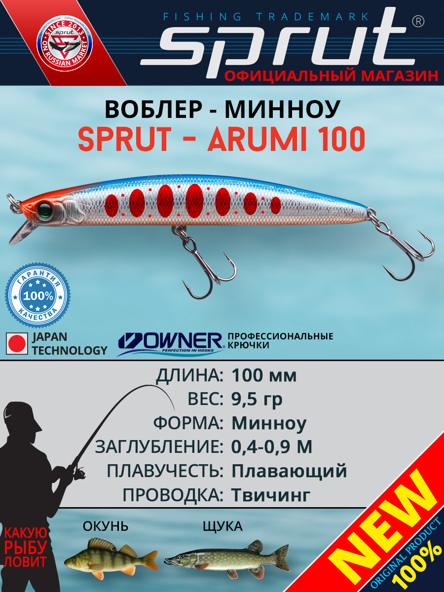 Воблер Sprut Arumi Floating/100mm/9,5g/0,4-0,9m/SBTR4-MC
