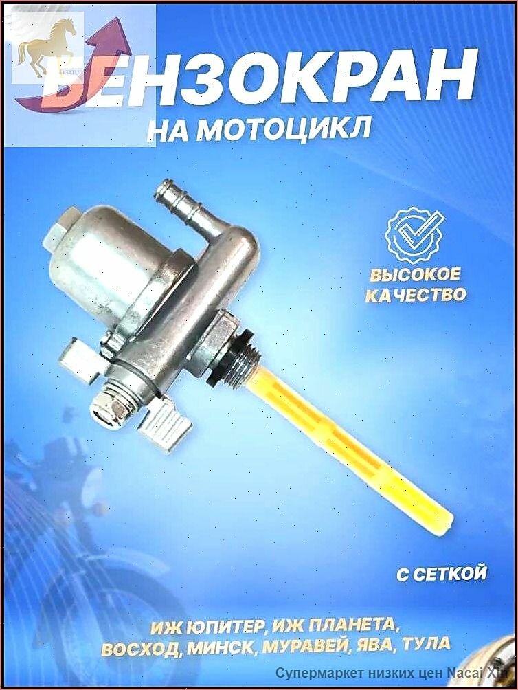 Топливный кран, для мотоциклов, с фильтрующей сеткой, премиальный