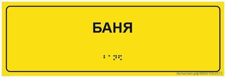Тактильная табличка со шрифтом Брайля "Баня" 300*100мм на ПВХ 3мм