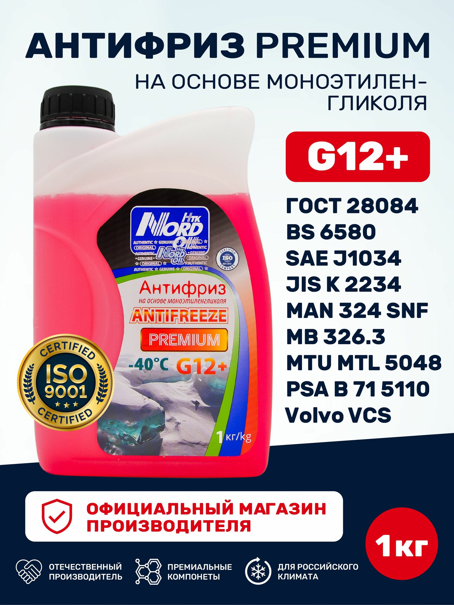 Жидкость охлаждающая антифриз NORD OIL ANTIFREEZE Premium G12+ (-40) 1л