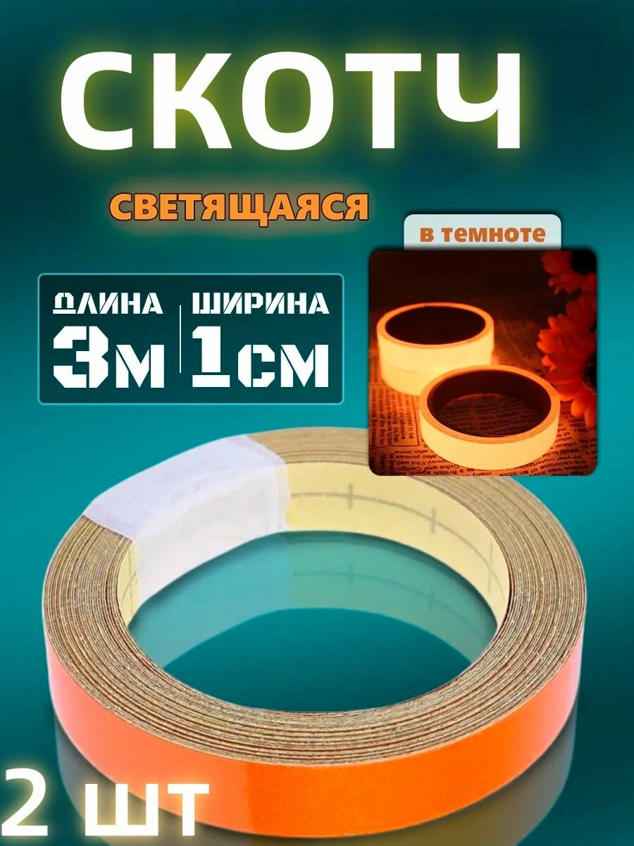 Клейкая лента 10 мм 3.01 м, 2 шт скотч клейкая лента изолента