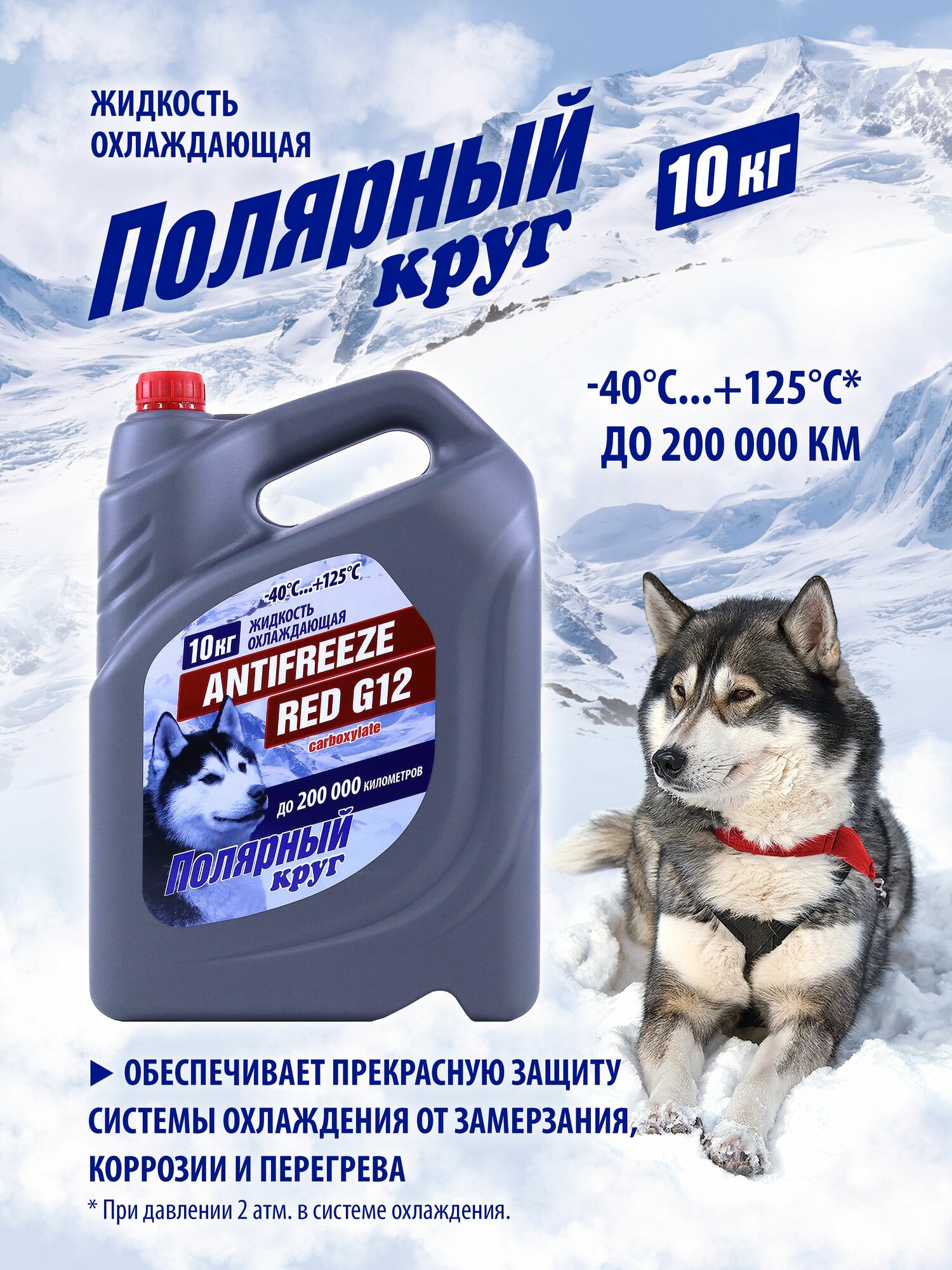Антифриз красный (жидкость охлаждающая) Полярный круг G12 10 кг G12 красный антифриз G12