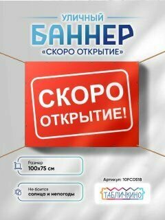 Баннер Скоро открытие 1000х750 красный