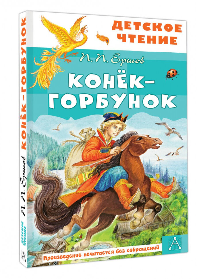 Конёк-горбунок — фото 1