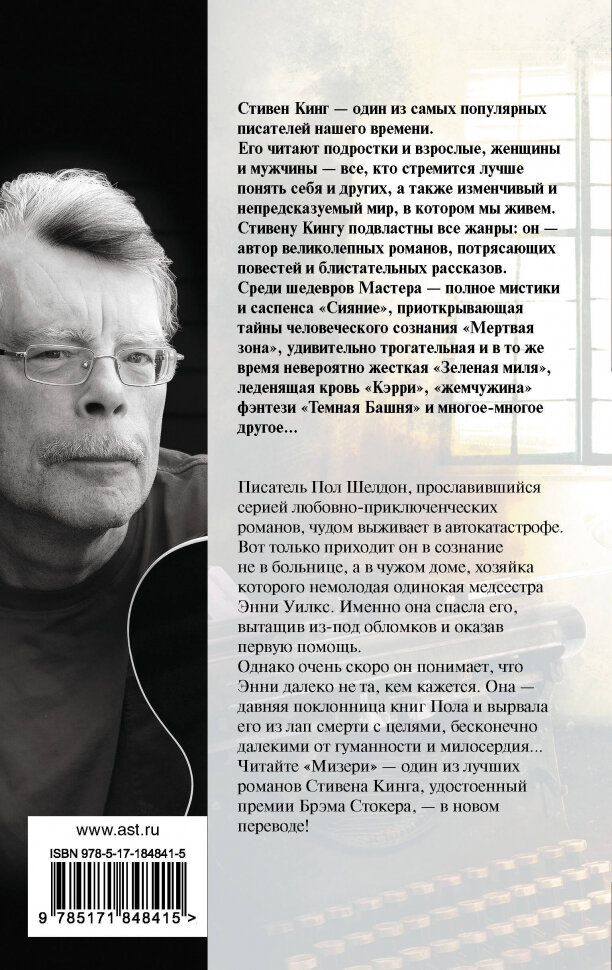 Мизери. Новый перевод — фото 1