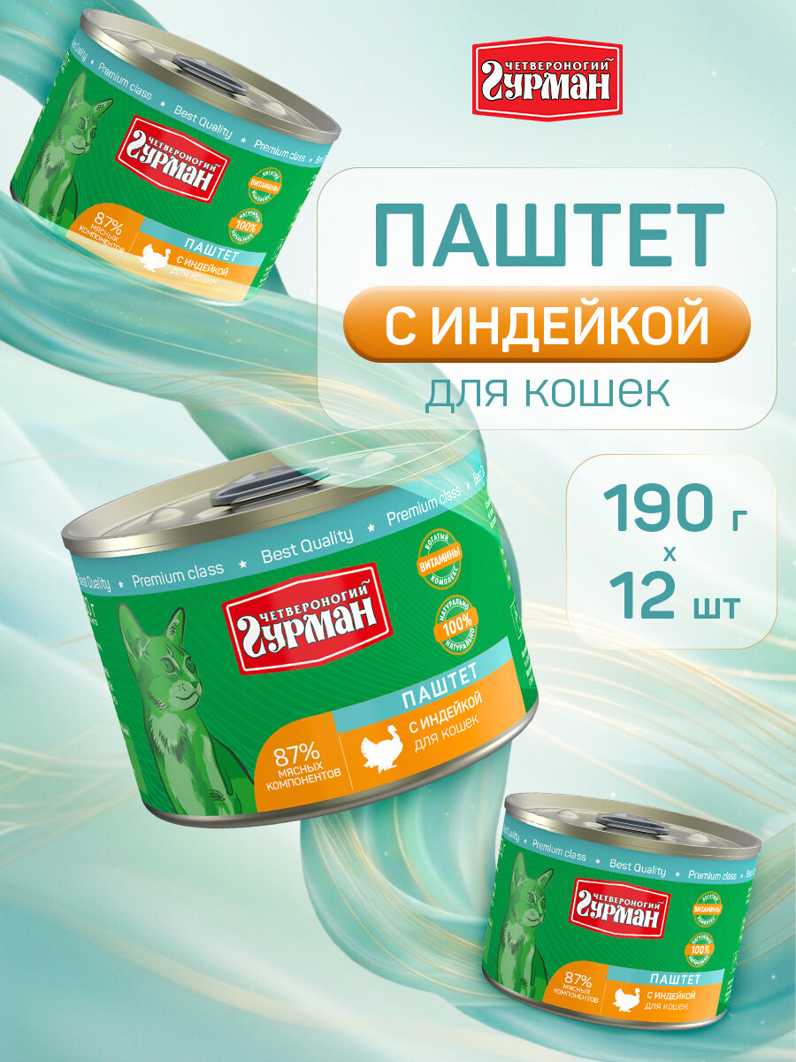 Влажный корм для кошек Четвероногий гурман "Паштет с индейкой", 190 г х 12 шт.