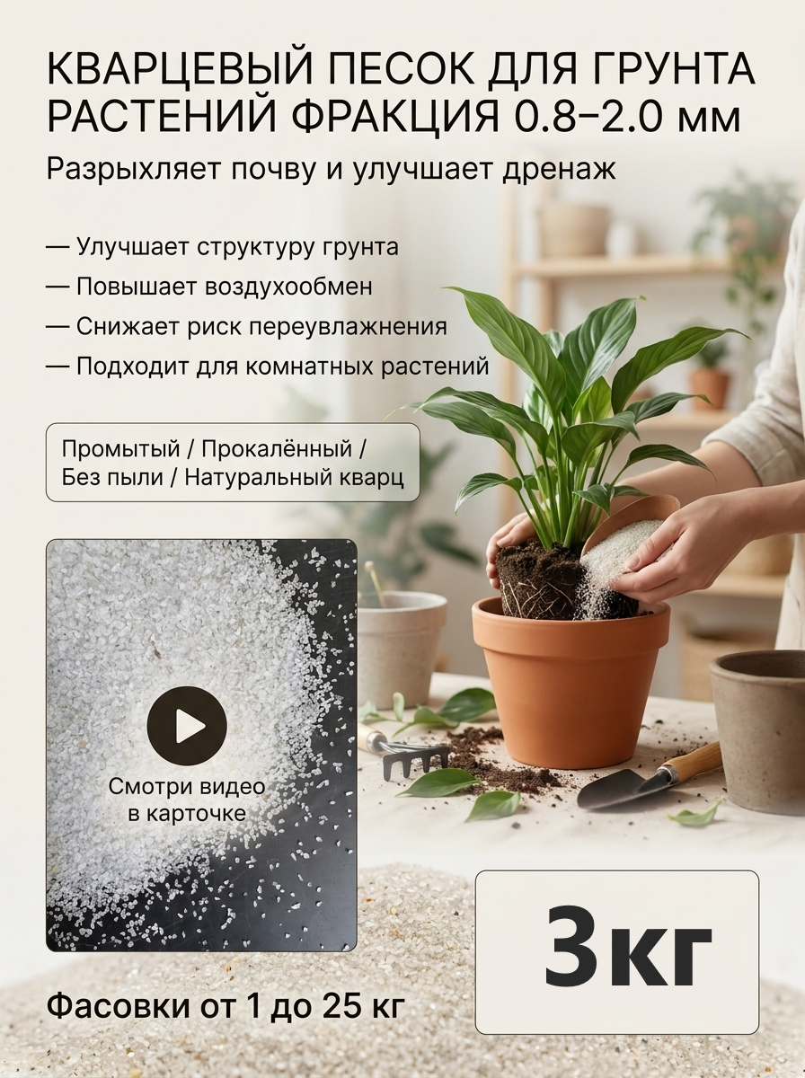 Дренаж для растений 0.8–2.0 мм, кварцевый песок, средняя фракция, добавка в грунт, улучшает дренаж и воздухообмен, 3 кг