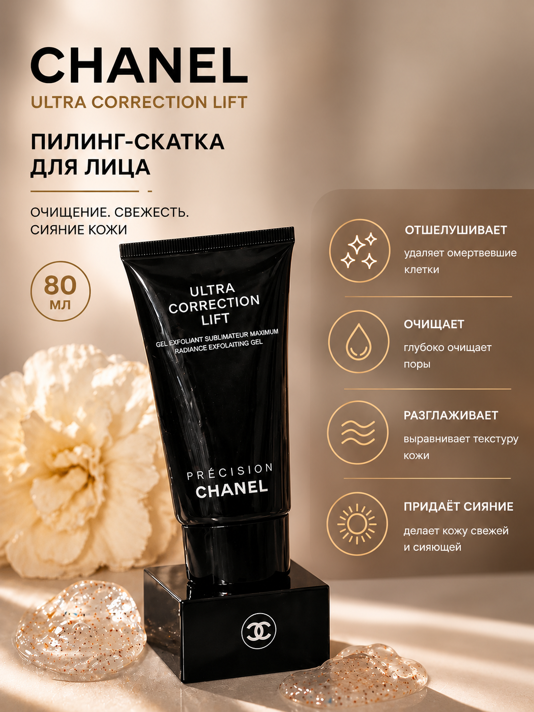 Пилинг-скатка CHANEL "Ultra Correction Lift", для всех типов кожи, 80мл