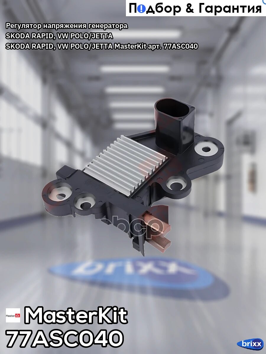 Регулятор напряжения генератора SKODA RAPID, VW POLO, JETTA 77ASC040 MasterKit арт. 77ASC040