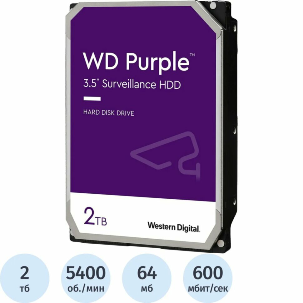 Жесткий диск Western Digital Purple 2TB, SATA, 5400rpm,64MB(WD23PURZ), 1995191