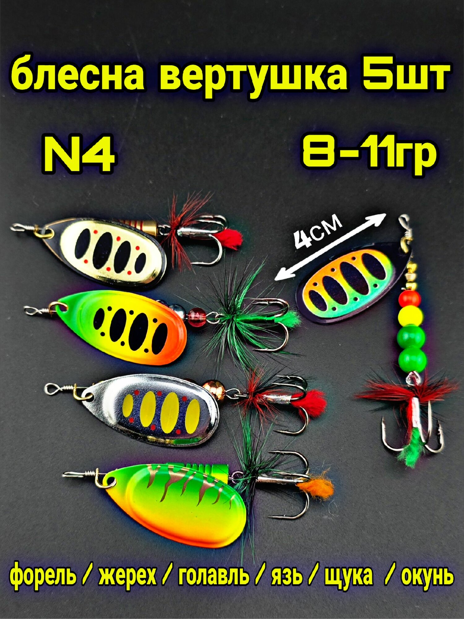 Блесна KAIDA N4, вращающаяся, для щуки, 8-10 г, 5 шт