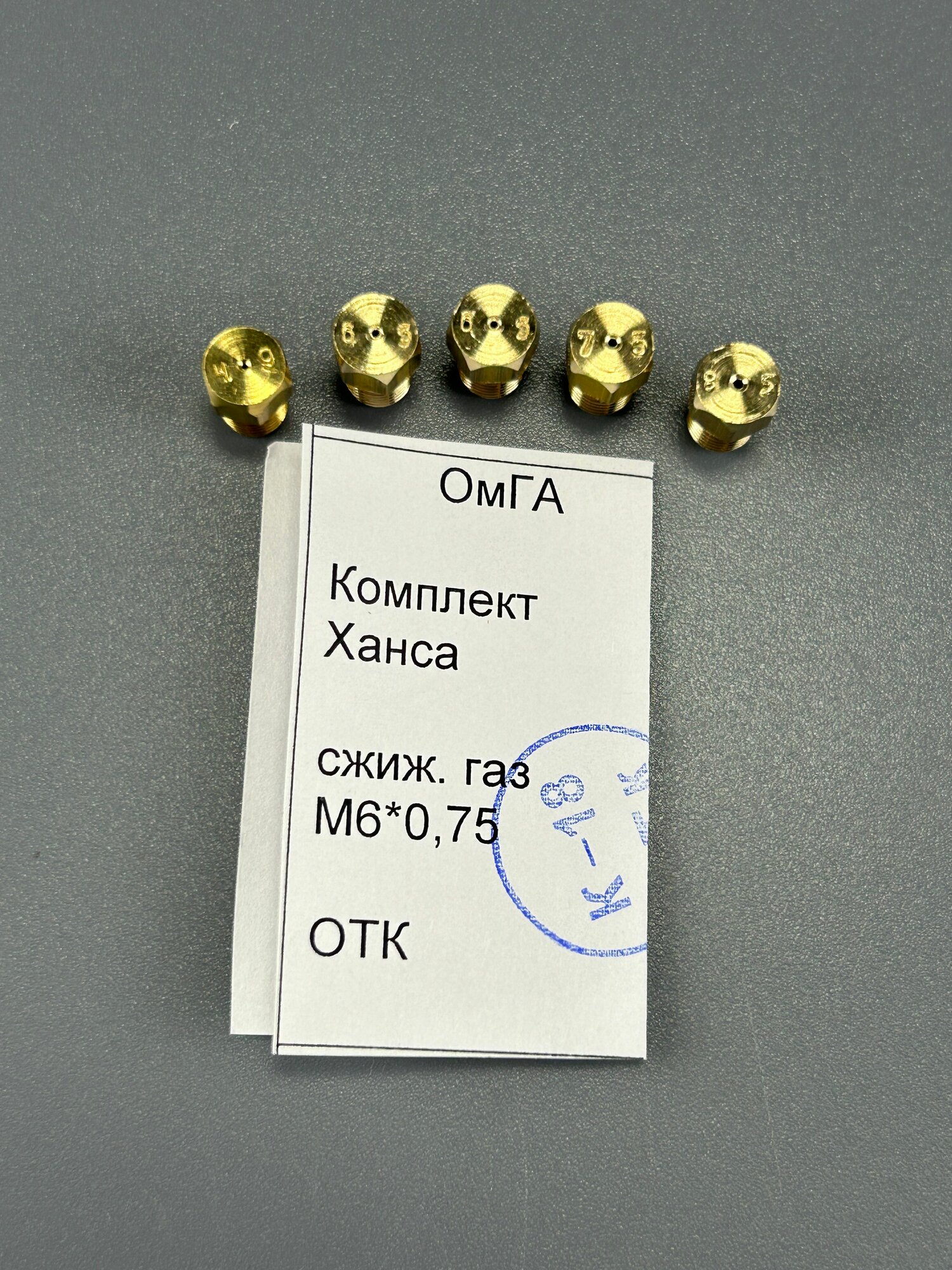 Комплект сопел (форсунок) М6x0,75 Hansa под сжиженный газ